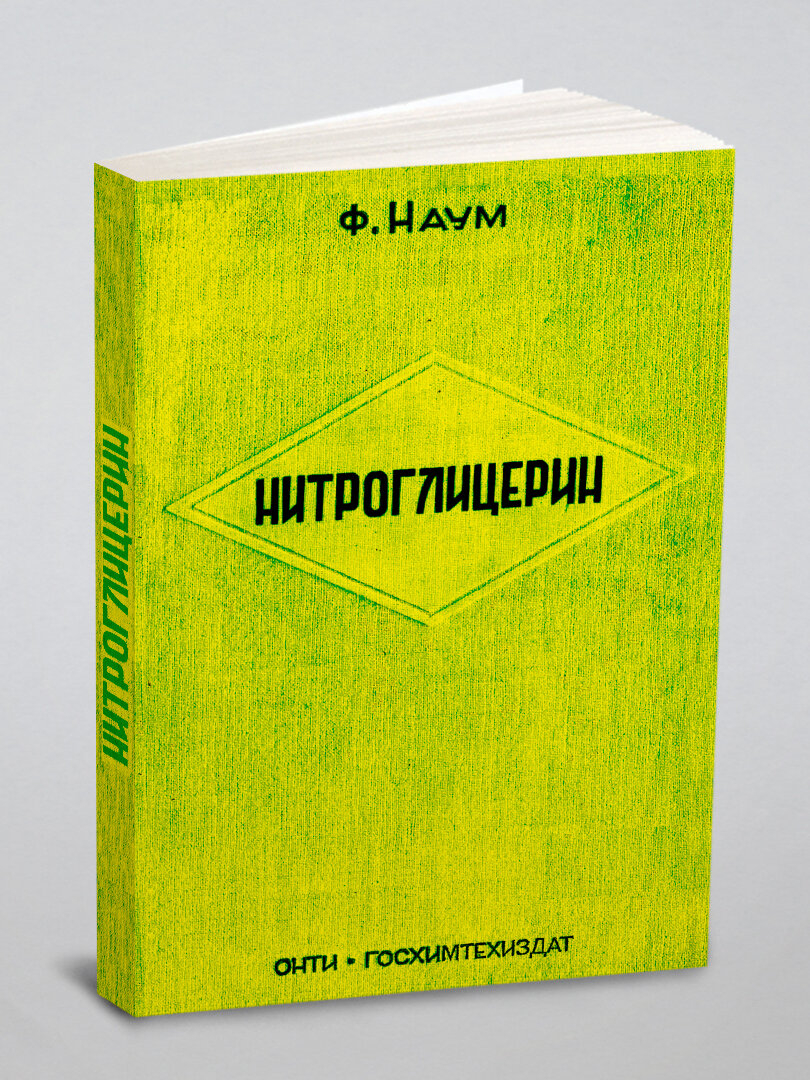 Нитроглицерин. Книга монография