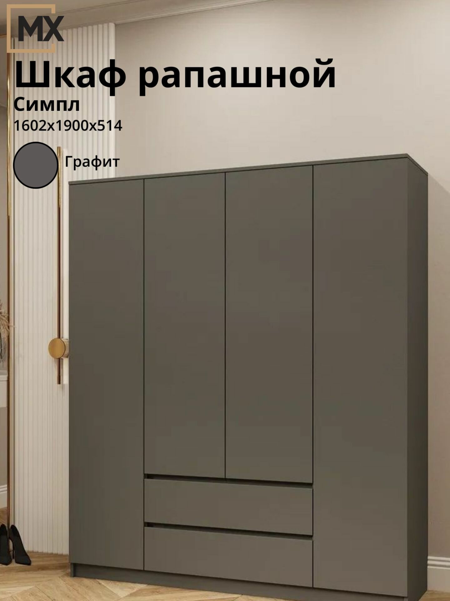 Шкаф распашной четырехстворчатый Симпл/ Мори/ Квазаро Графит серый , ЛДСП, с ящиками, с штангами , для белья, одежды, вещей 1900х514х1602, мебельный РАЙ