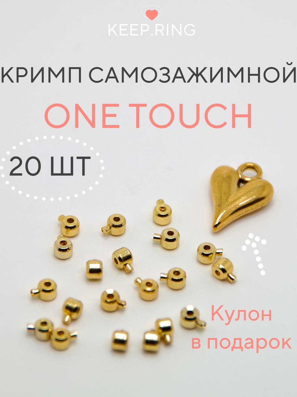 Кримп самозажимной One touch для бижутерии и тросика, обжимные бусины, размер 3 мм, цвет золотистый 20 штук