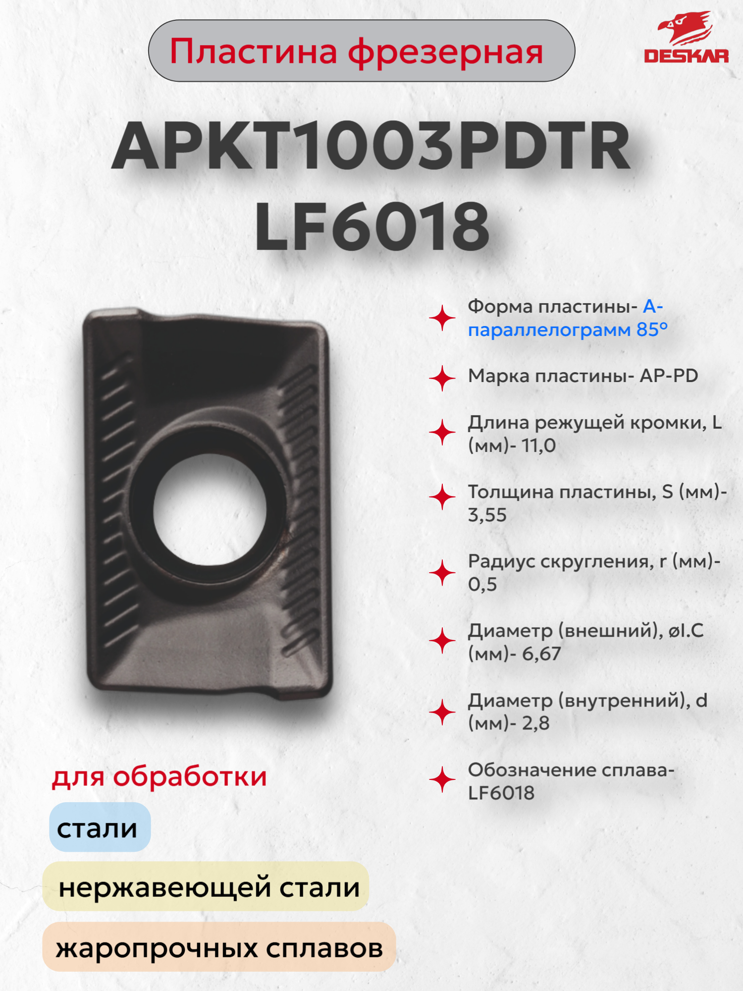 APKT1003PDTR LF6018 фрезерная пластина (1 шт.) DESKAR 00-00022197