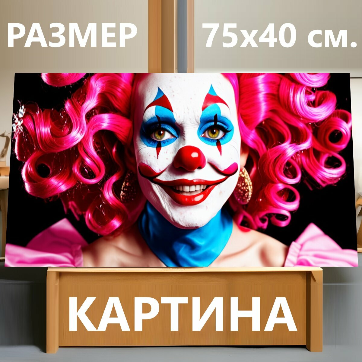Картина на холсте "Картинка с изображением клоунессы с яркими крупными кудрями розового цвета и короной, украшенной драгоценными камнями. На." на подрамнике 75х40 см. для интерьера
