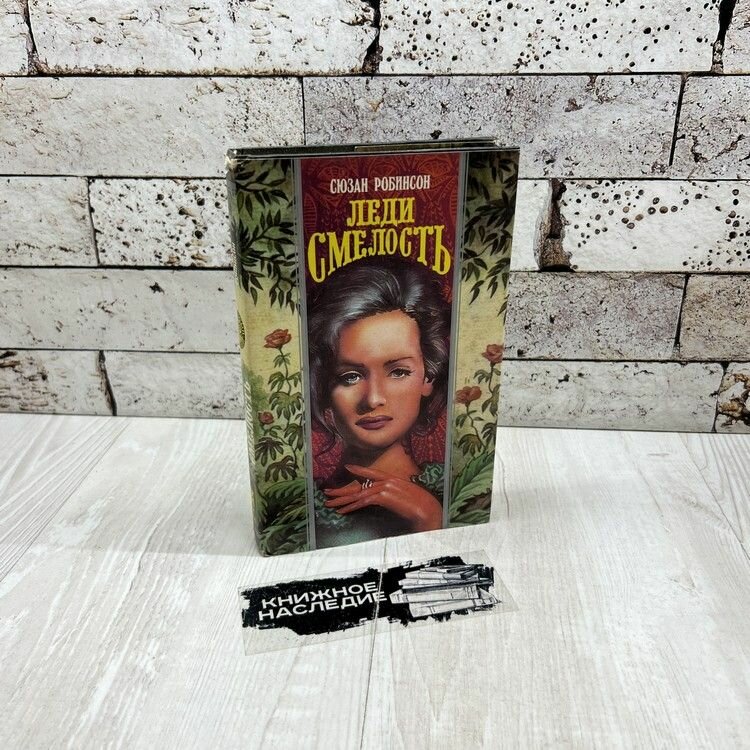 Робинсон С. Леди смелость Олма-пресс 1995г