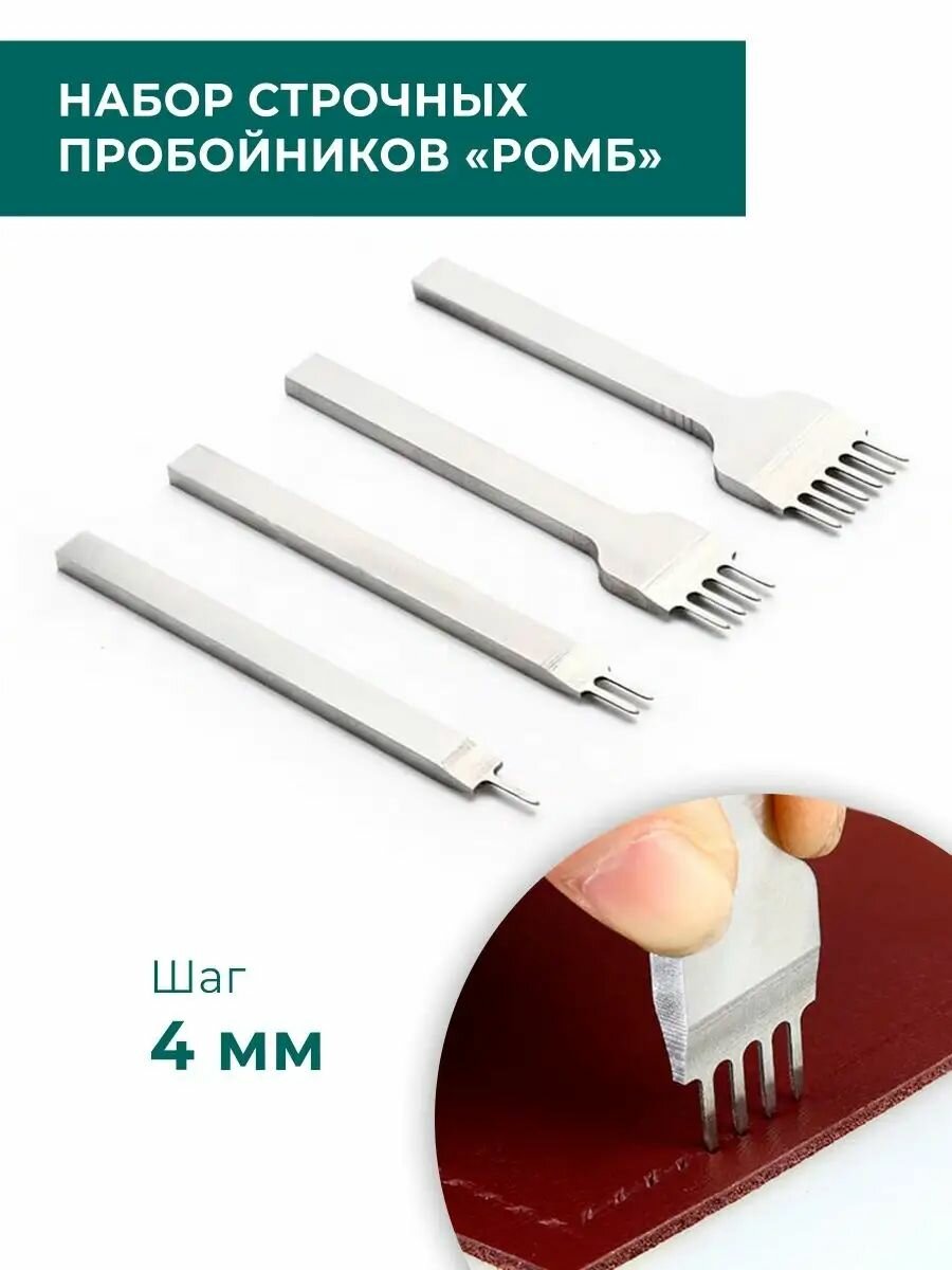 Набор строчных пробойников для кожи "ромб" плоский 4 мм, 4 штуки