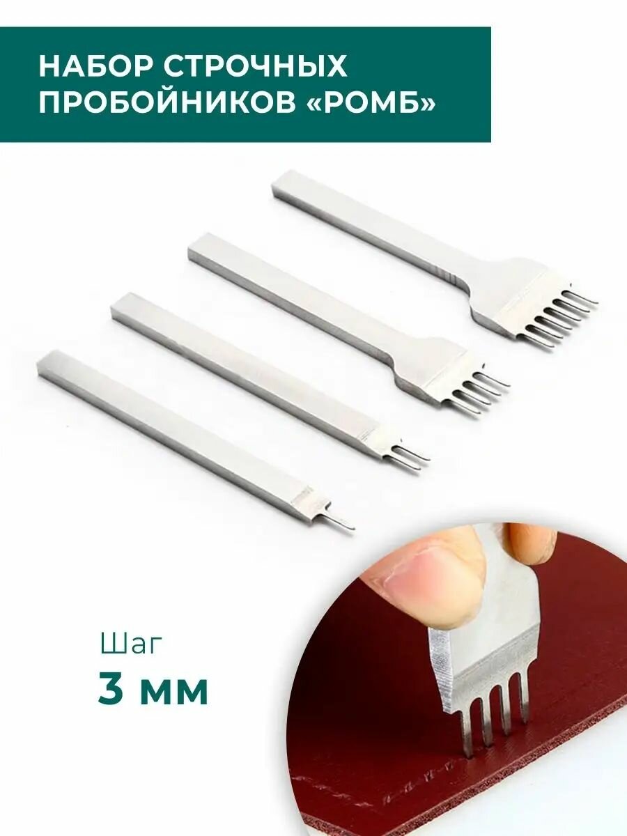Набор строчных пробойников для кожи "ромб" плоский 3 мм, 4 штуки