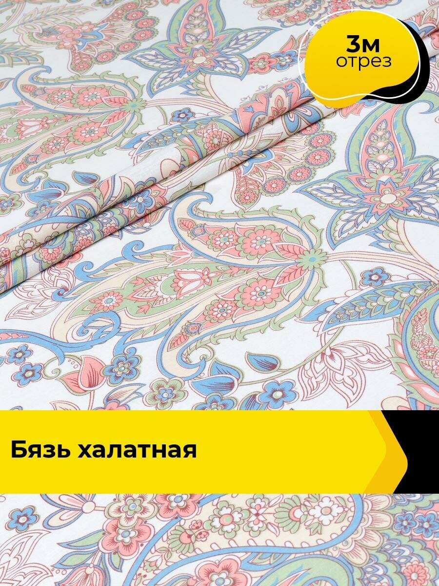 Ткань бязь с рисунком для шитья одежды и рукоделия, отрез 3 м*150 см, пл. 120 гр/м2