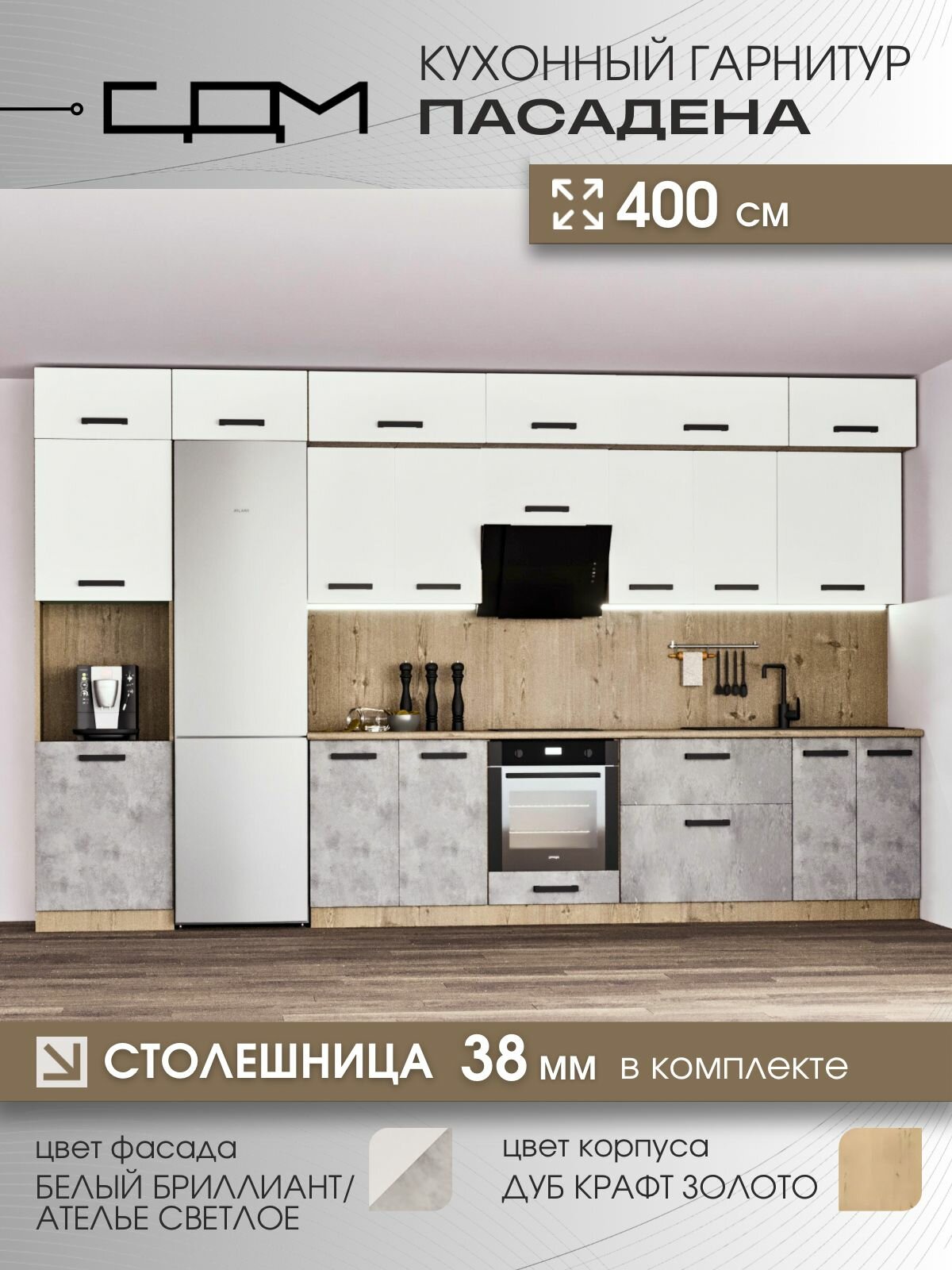 Кухонный гарнитур Стендмебель "Пасадена", ЛДСП, шариковые направляющие, 2 м