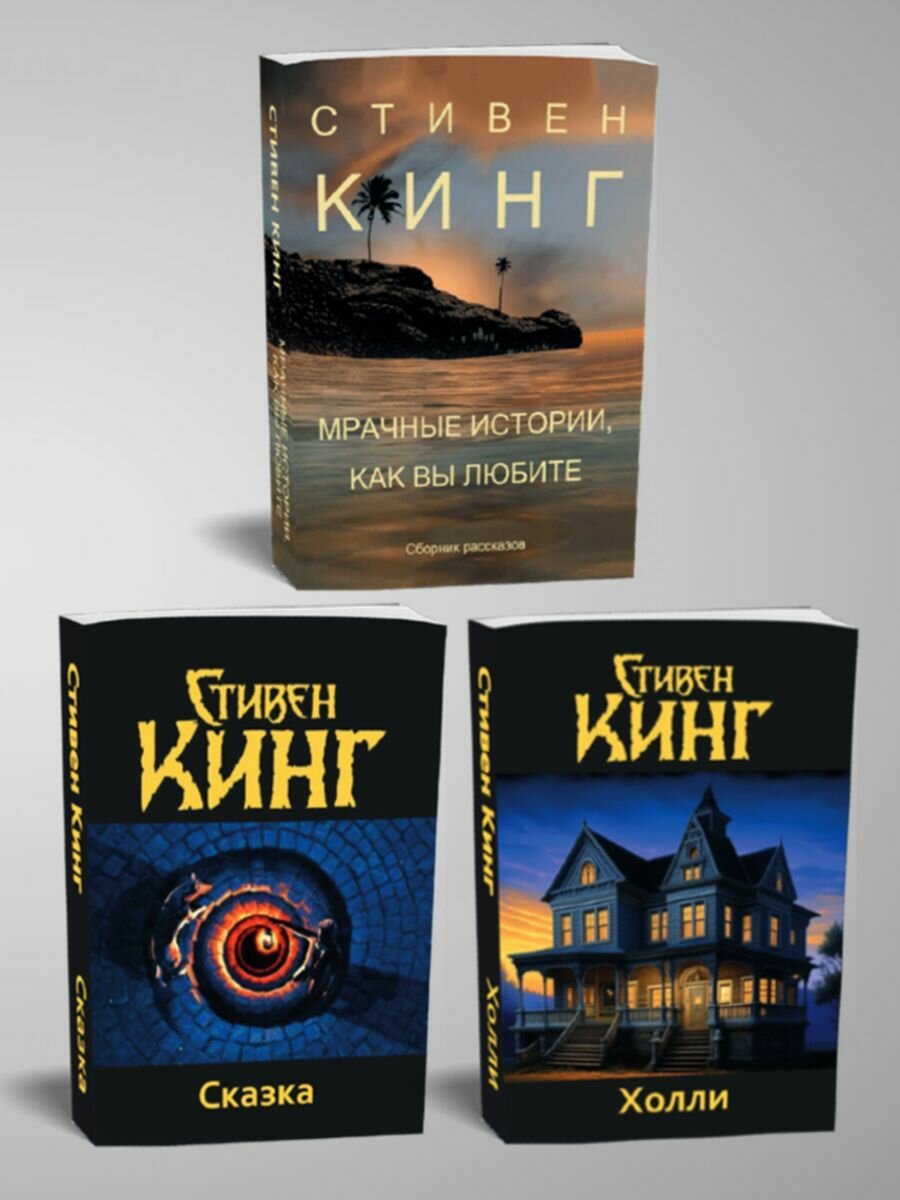 Комплект из 3-х книг: "Сказка", "Холли" и "Мрачные истории, как вы любите", Стивен Кинг (2024 г.)