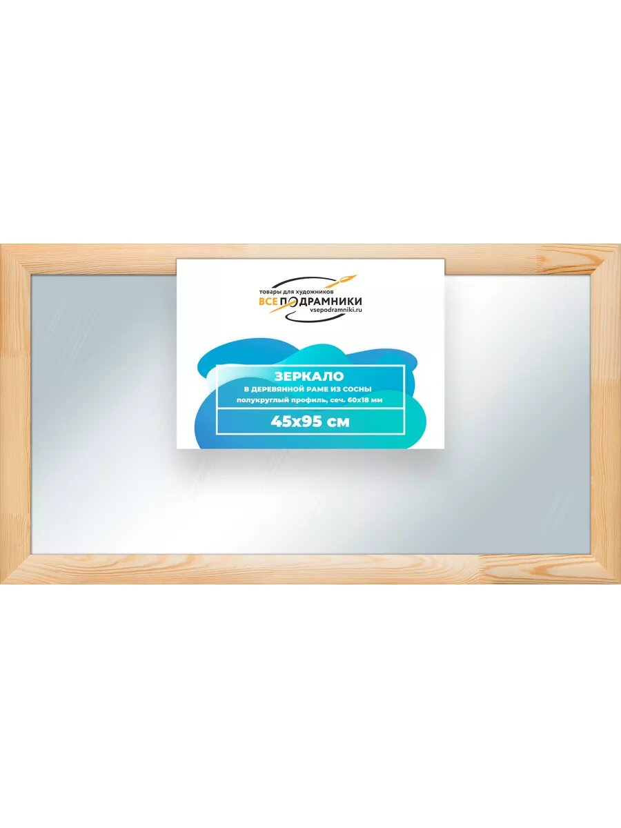 Зеркало настенное в раме 45x95 ВсеПодрамники