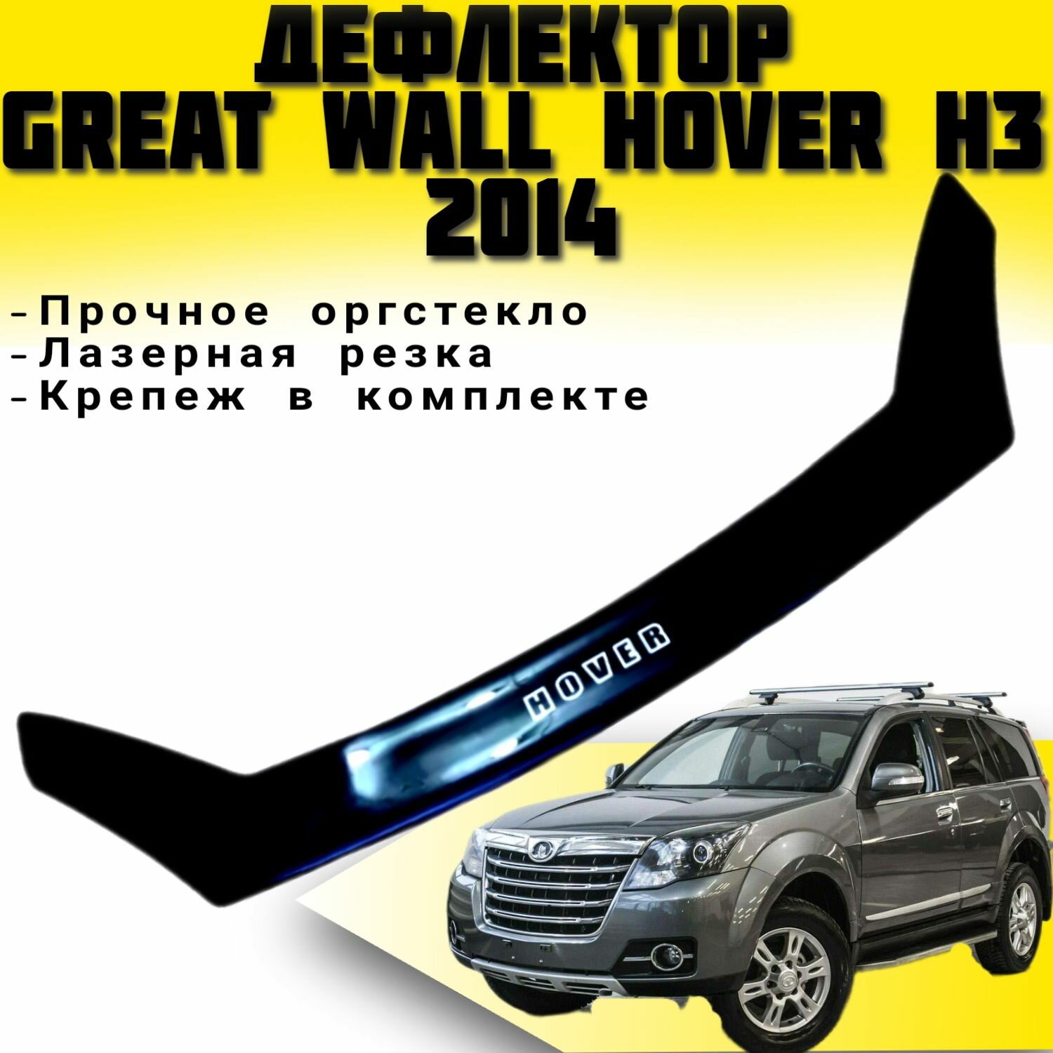 Дефлектор капота VIP TUNING Great Wall HOVER H3 С 2014 г. в./ накладка ветровик на капот Грейт Вул Ховер Н3