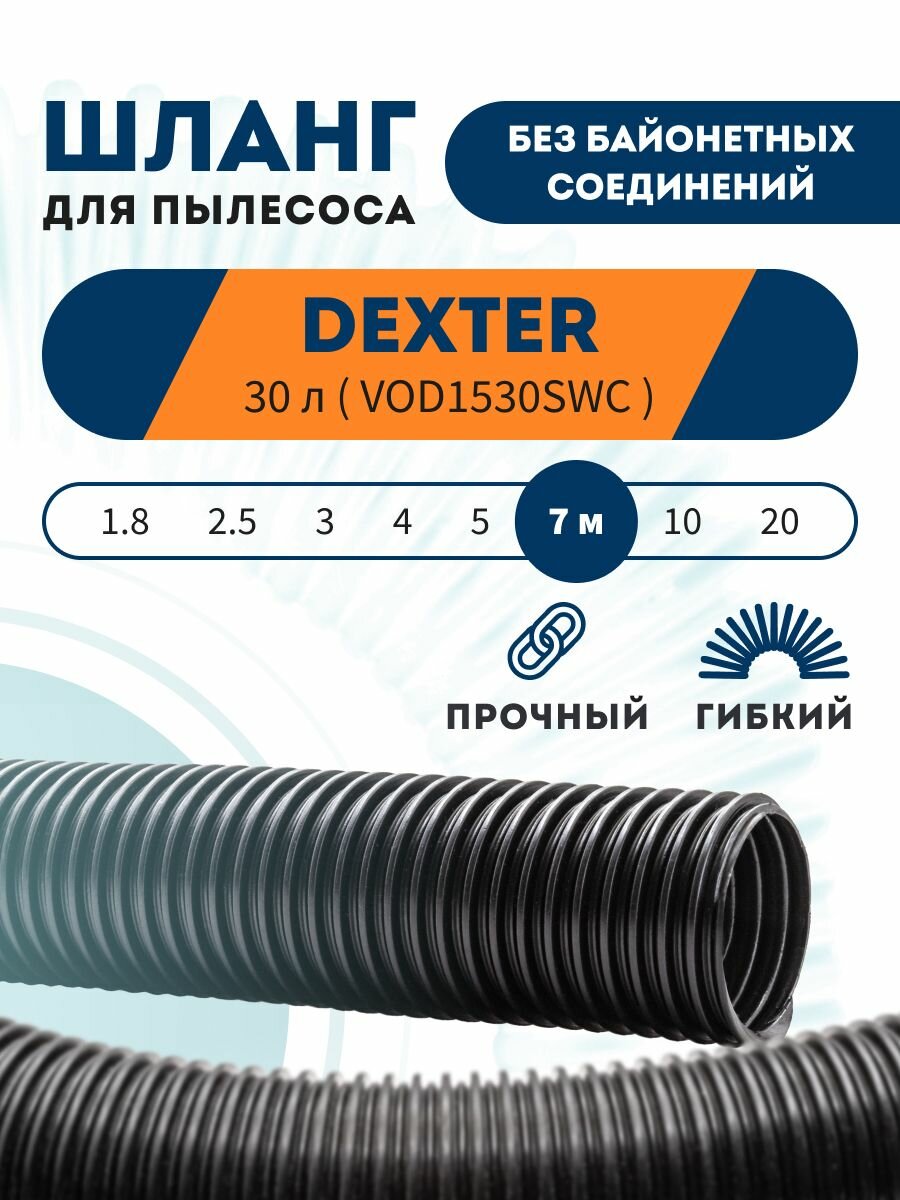 Шланг PRO гибкий гофрированный для пылесоса DEXTER 30 л VOD1530SWC 7 м
