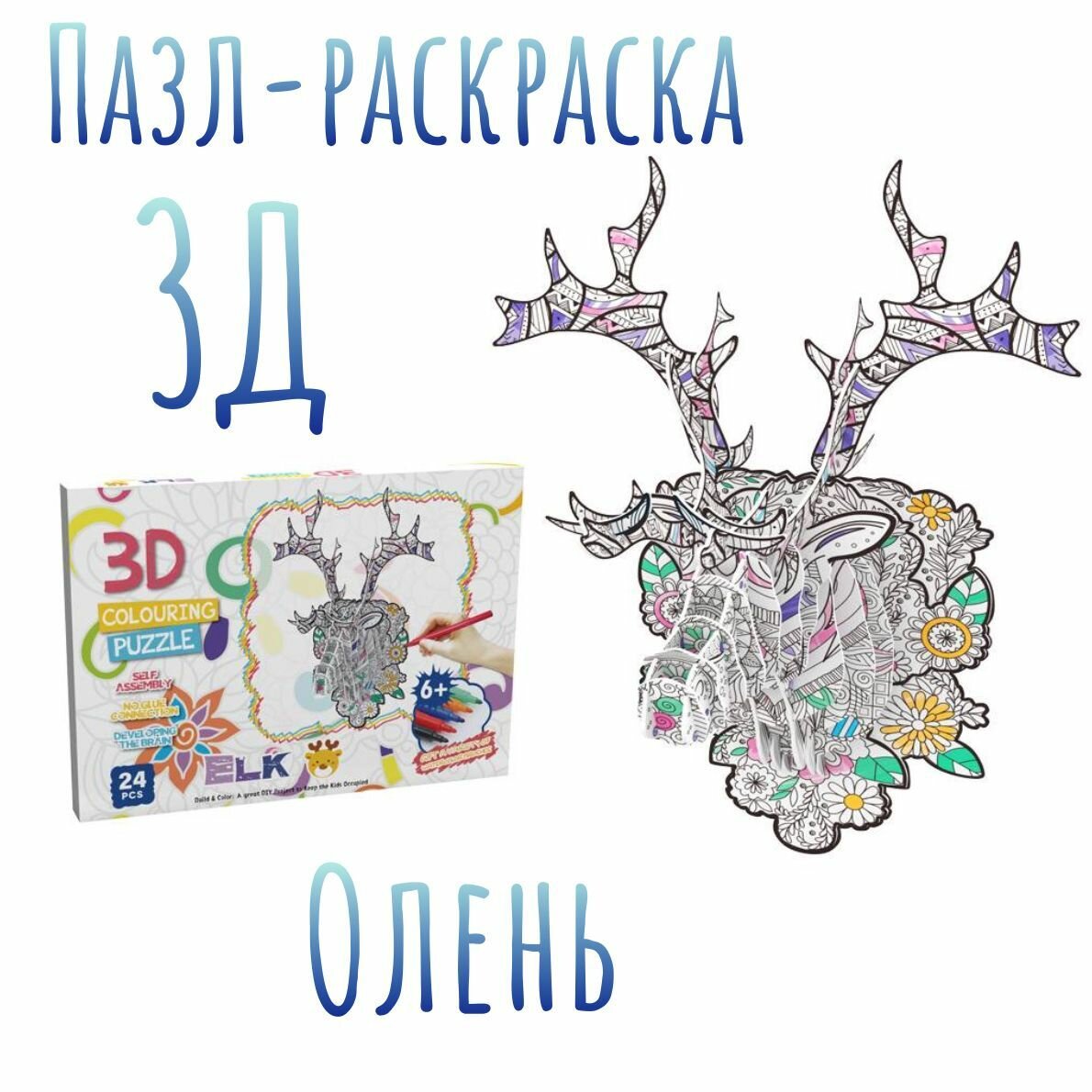 3D пазл картонный 3D Colouring Puzzle 24 детали + 10 фломастеров: объемный конструктор для всей семьи