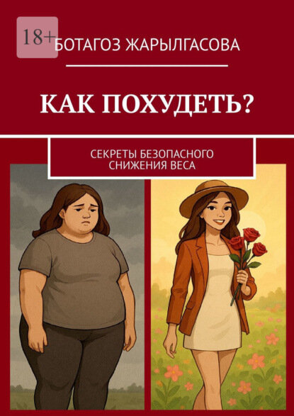 Как похудеть? Секреты безопасного снижения веса [Цифровая книга]