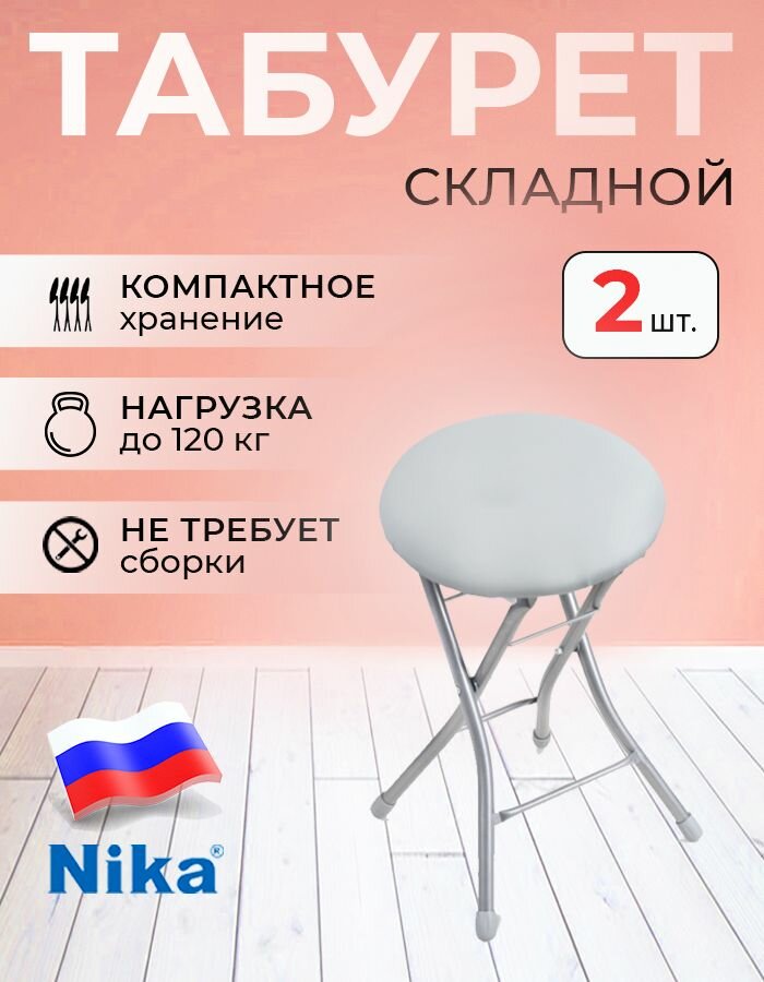 Табурет Nika Тбск2, складной, для дома, компактный, экокожа, 33х33х48 см, максимальная нагрузка 100кг, комплект 2 штуки