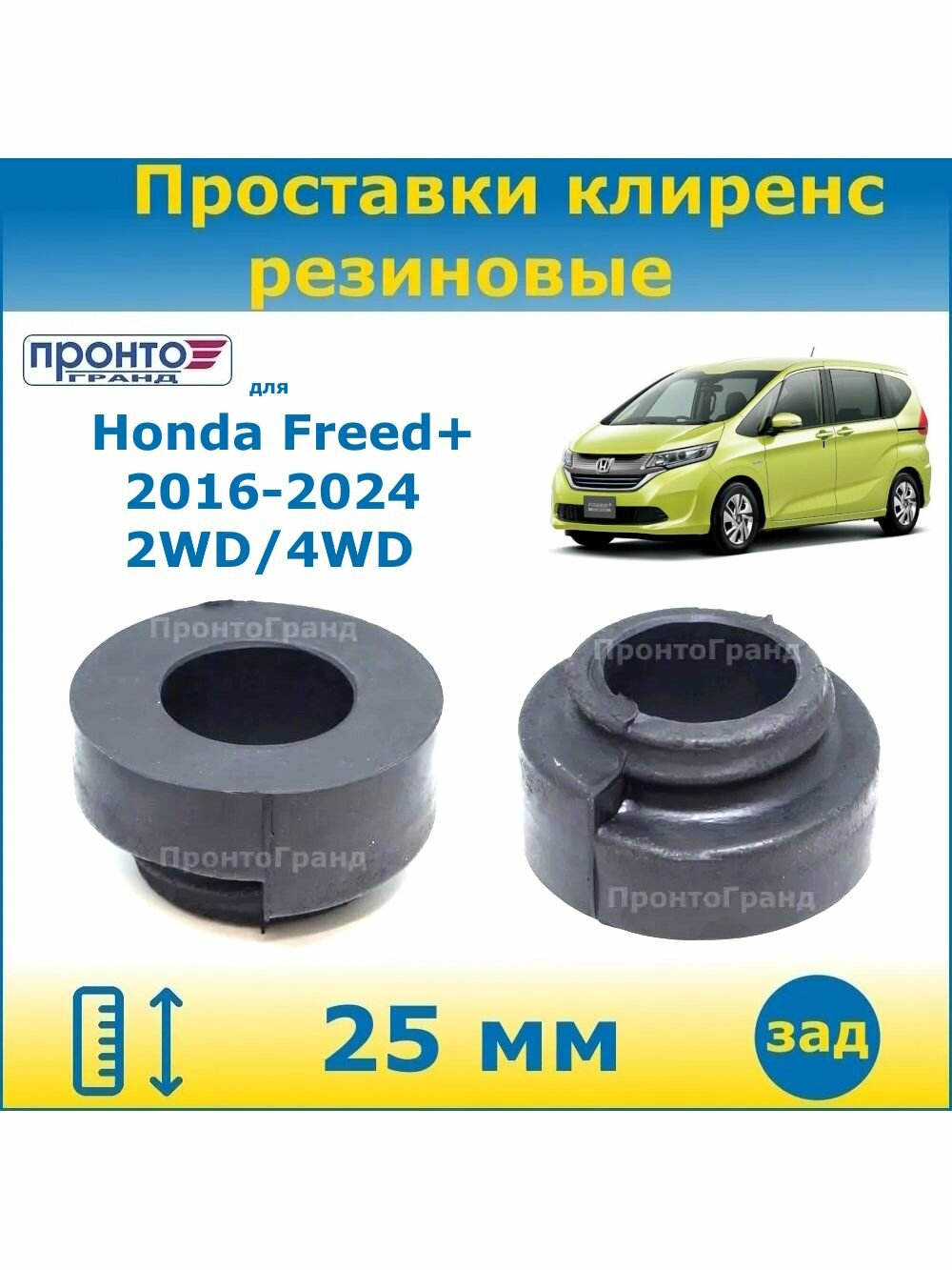 Проставки задних пружин увеличения клиренса 25 мм резиновые Honda Freed+ 1 Хонда Фрид+ 2016-2024, кузов GB5 GB6 GB7 GB8