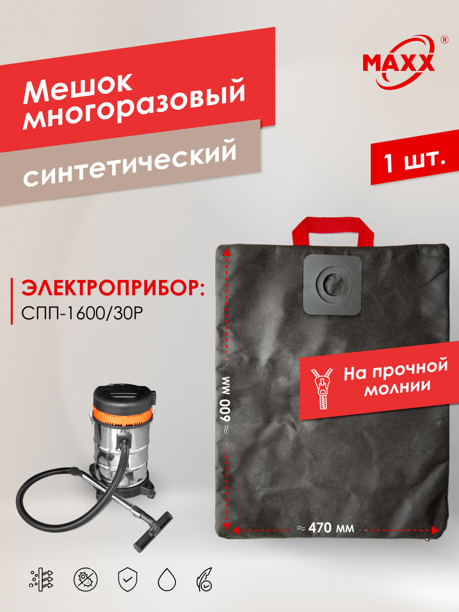 Мешок - пылесборник PRO многоразовый на молнии для строительного пылесоса электроприбор СПП-1600/30Р