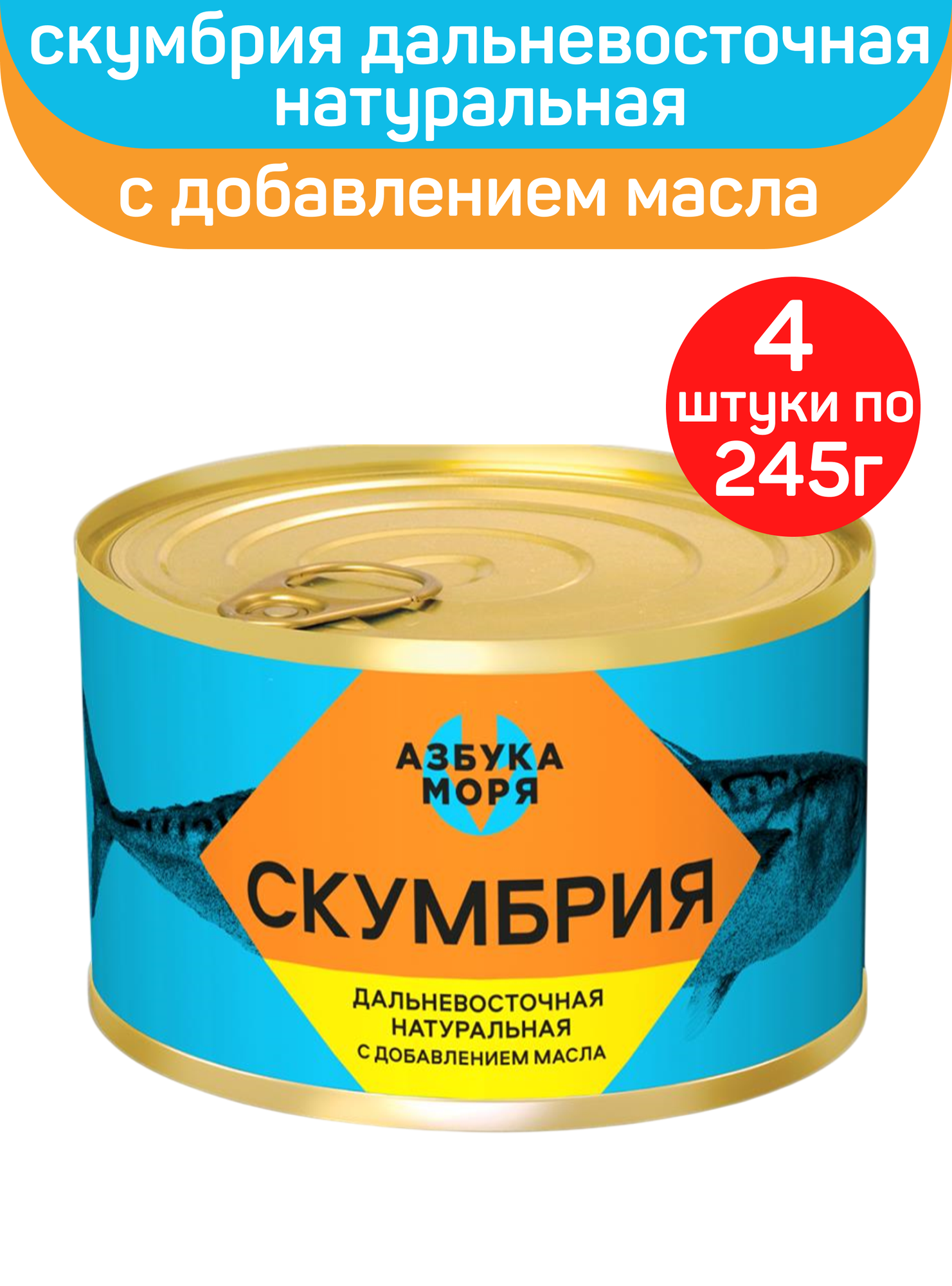 Консервы рыбные Азбука моря Скумбрия дальневосточная натуральная с добавлением масла, 4 шт по 245 г