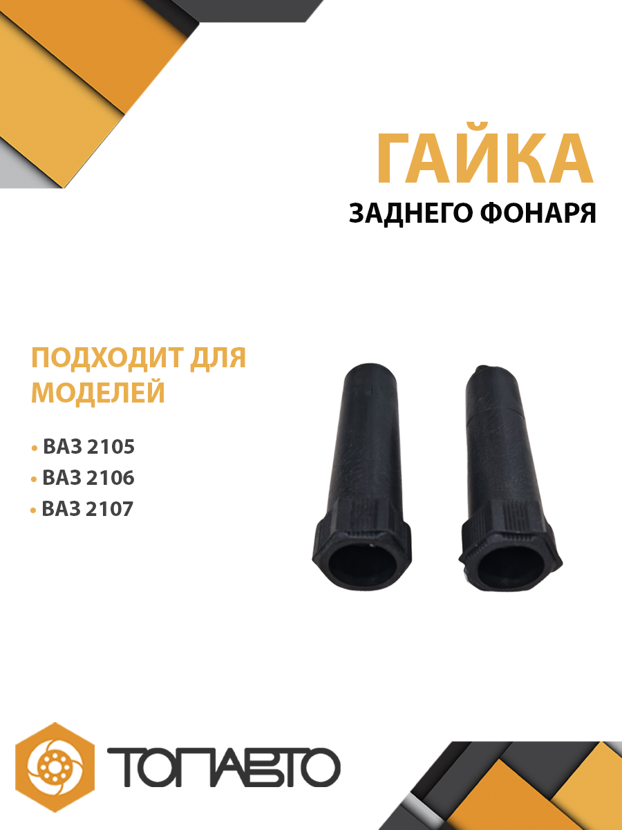 Гайка заднего фонаря для ВАЗ 2105, 2106, 2107 к-т 2 шт арт. 2106-3716175