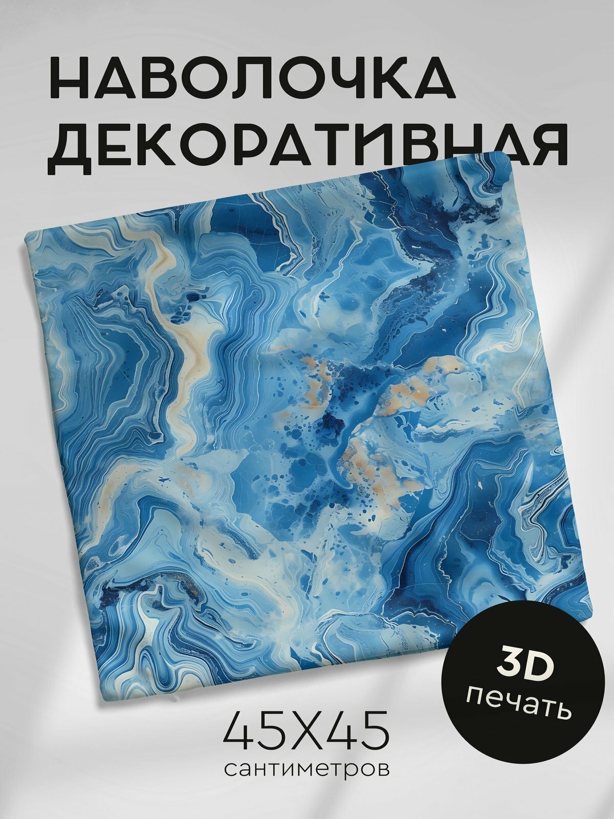 Наволочка декоративная на молнии, 45х45см / Мрамор / Голубой джинсовый натуральный мраморный цвет
