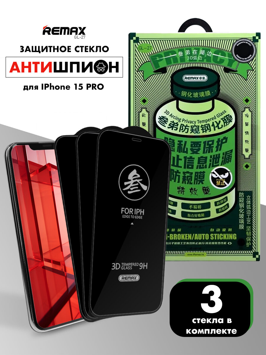 3 шт. Стекло антишпион для iPhone 15 Pro, REMAX PRIVACY противоударное бронестекло для Айфон 15 Про