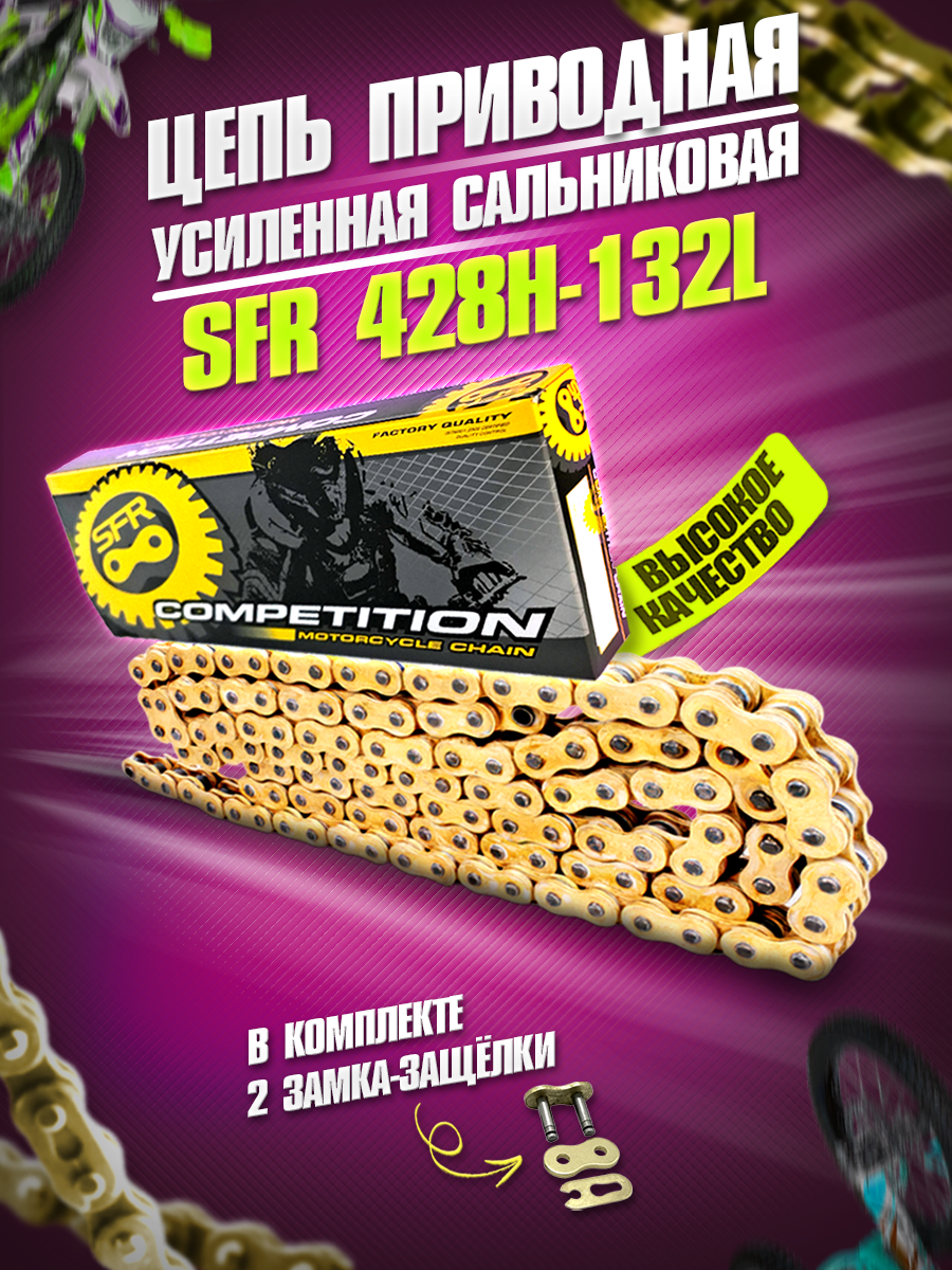 Цепь приводная SFR 428H 132L с замком для эндуро и кроссовых мотоциклов