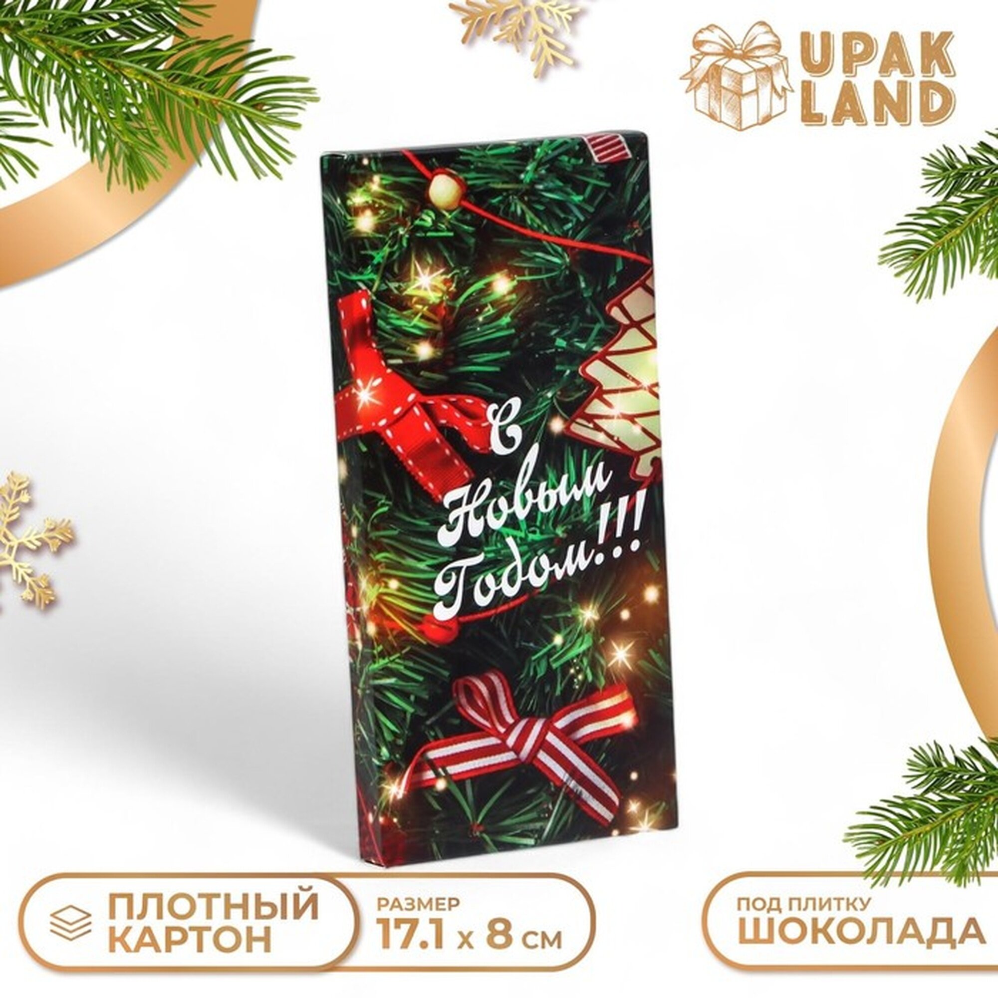 Подарочная коробка Upak Land «Вязанка», для шоколада, картон, 17,1×8×1,4 см