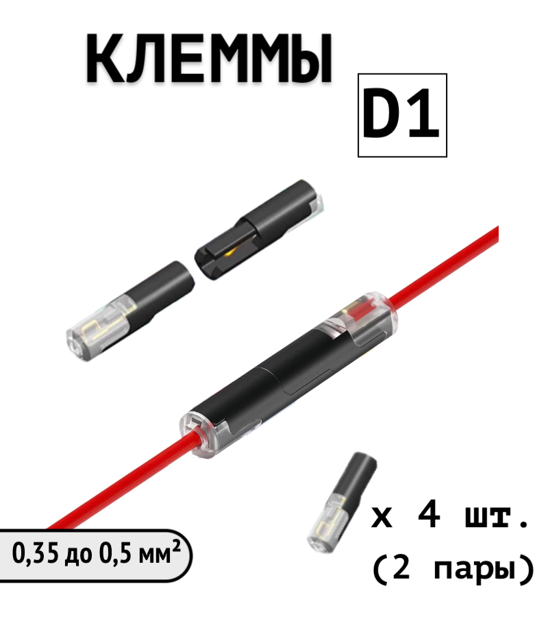 Клеммы D1 (0,35 до 0,5 мм) быстрозажимные проходные соединительные для проводов 4 шт. (2 пары)
