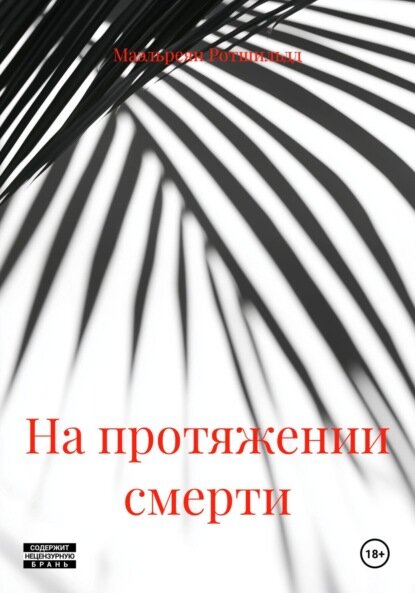 На протяжении смерти [Цифровая книга]