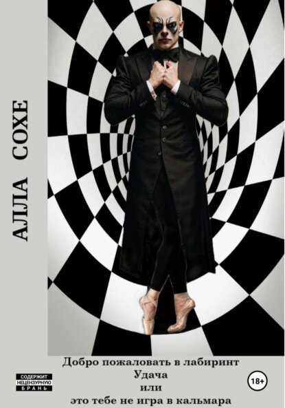 Добро пожаловать в лабиринт «Удача», или Это вам не игра в кальмара. Книга первая [Цифровая книга]