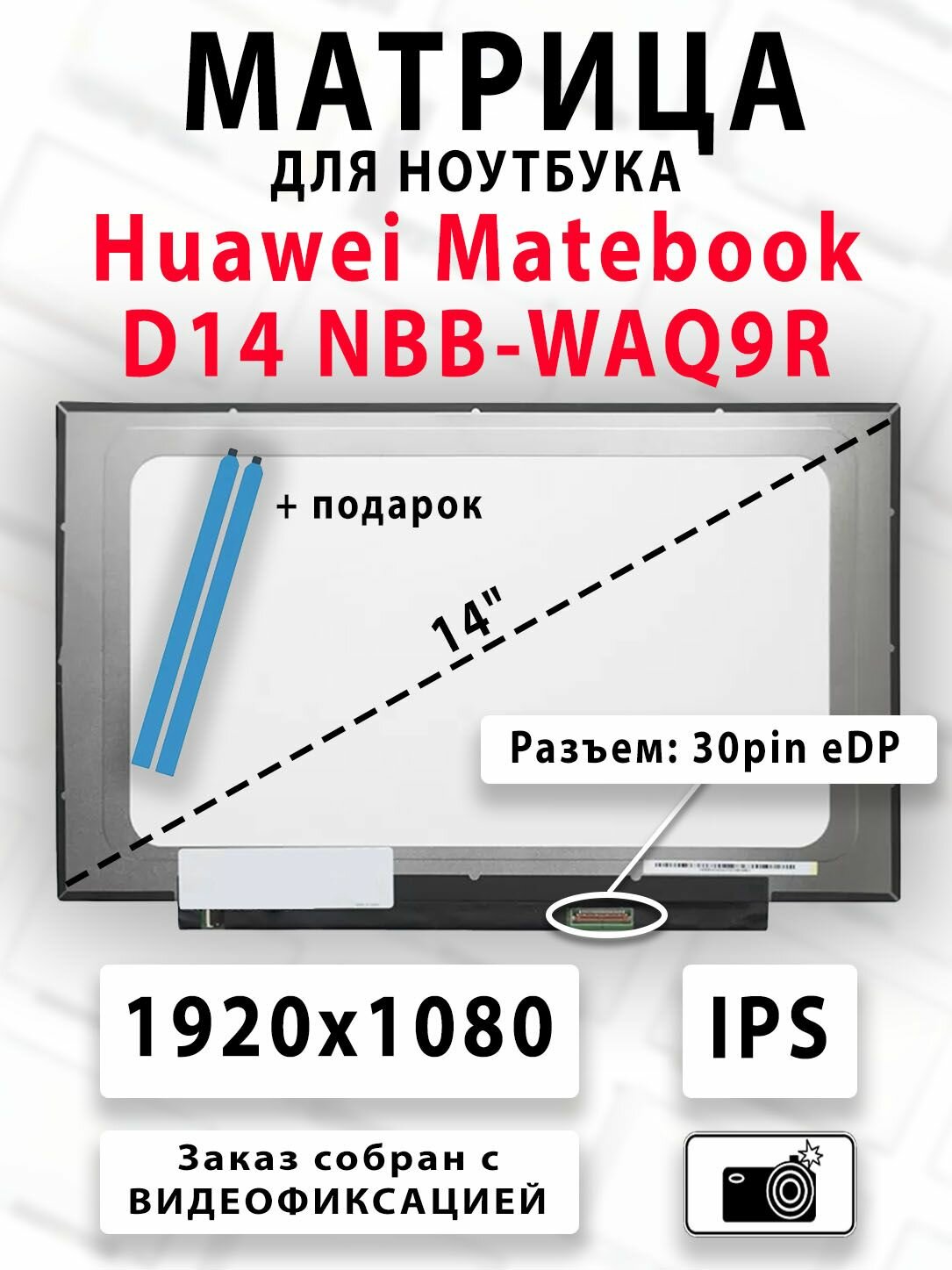 Матрица для ноутбука Huawei Matebook D14 NBB-WAQ9R - (14' - FullHD - IPS - 30pin)