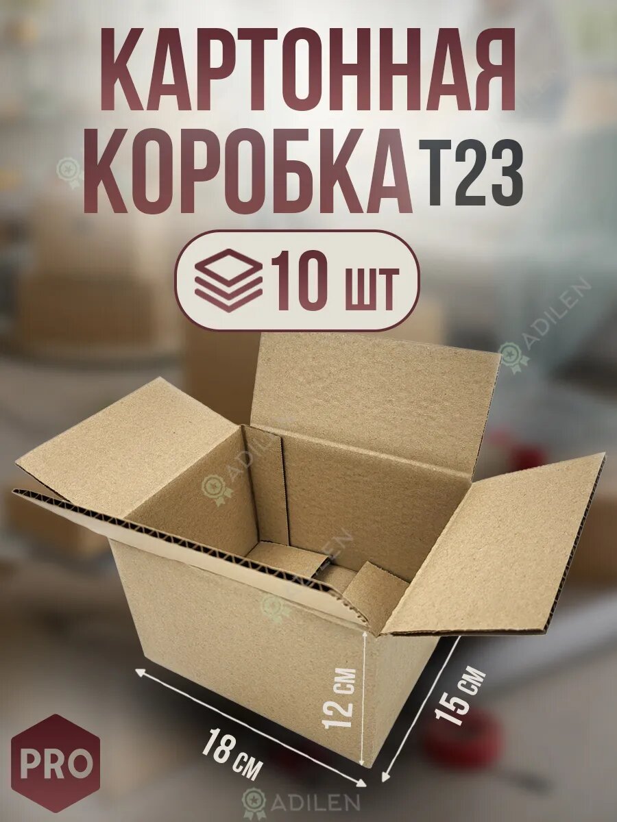 Коробка картонная гофрокороб 18х15х12 см (10 шт)