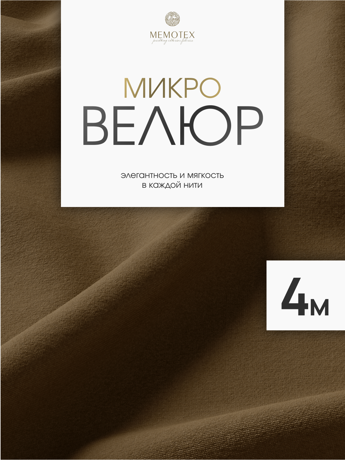 Ткань мебельная, отрезная, микровелюр Кэмел от Memotex, 4 п. м, ширина 144 см