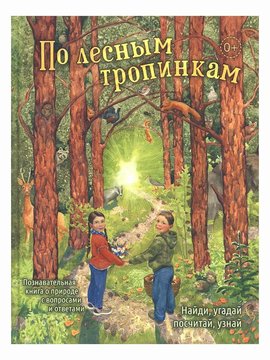 По лесным тропинкам. Познавательная книга о природе.