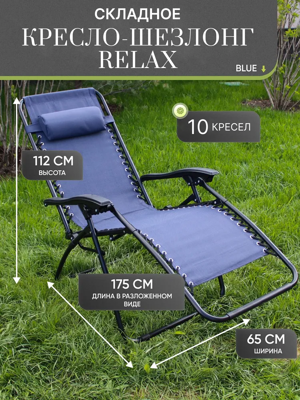 Комплект садовых раскладных кресел с подголовником Full Comfort - RELAX (10 шт). Синий. Каркас алюминиевый сплав.