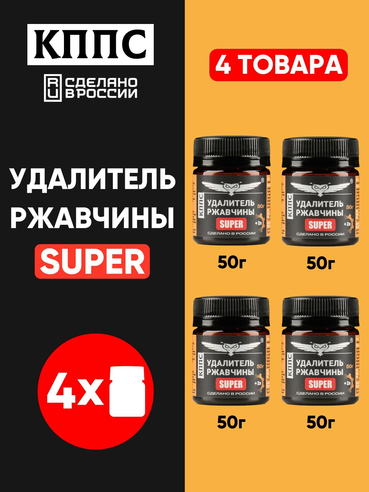 Антикор/Удалитель ржавчины кппс SUPER 50 г - 4 шт