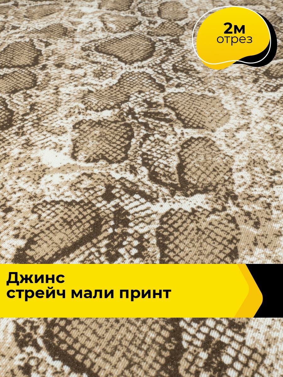 Ткань для шитья и рукоделия Джинс стрейч "Мали" принт 2 м*147 см, цвет мультиколор