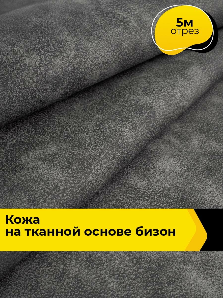 Ткань для шитья и рукоделия Кожа на тканной основе "Бизон", отрез 5 м * 140 см, цвет серый