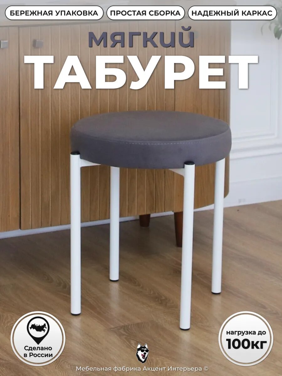 Мягкий табурет для кухни 1шт