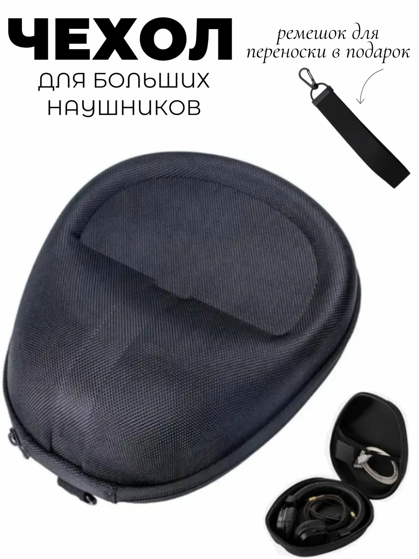 Чехол (кейс, сумка) для больших полноразмерных наушников