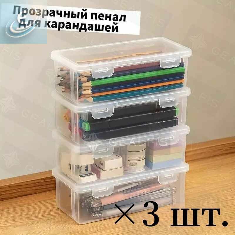 Большая емкость, Прозрачная коробка для карандашей,3 шт, Прочный, пылезащитный, с крышкой, Материал из АБС-пластика, Используется для хранения ручек