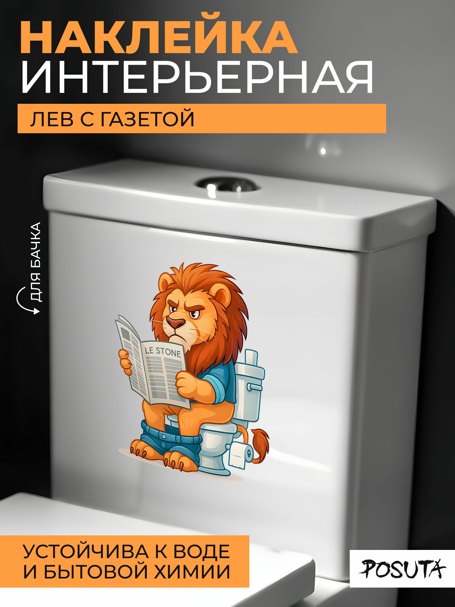 Наклейка интерьерная для декора на унитаз лев