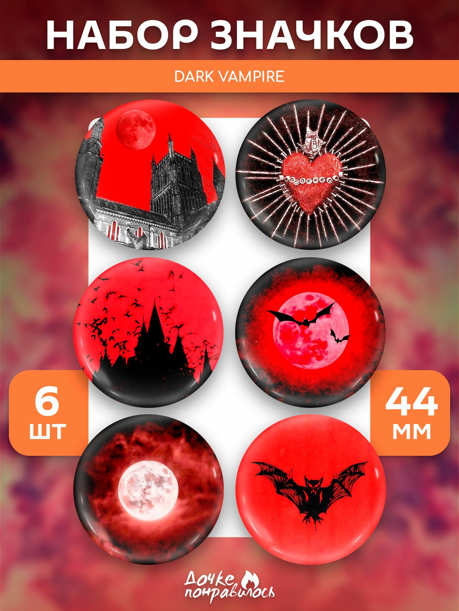 Значки на рюкзак эстетика dark vampire