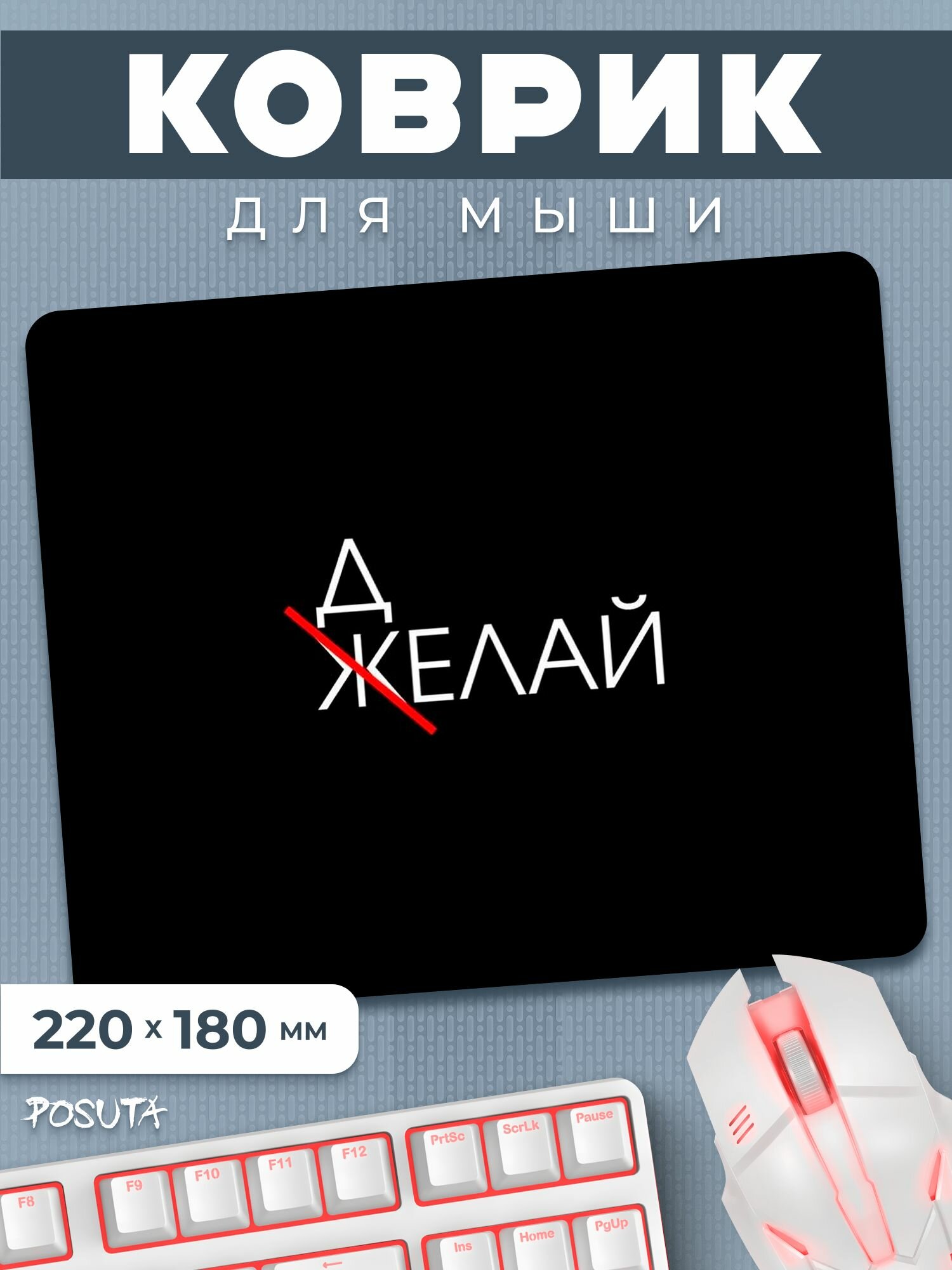 Игровой коврик для мышки маленький Делай