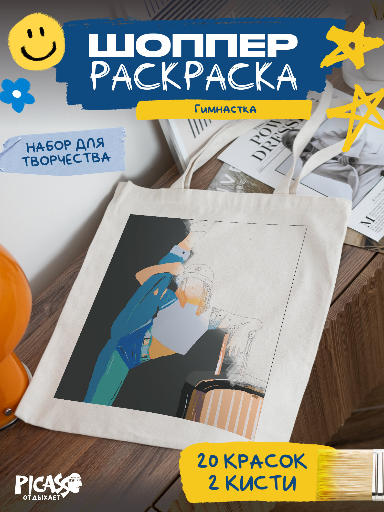 Шоппер раскраска для творчества Гимнастика