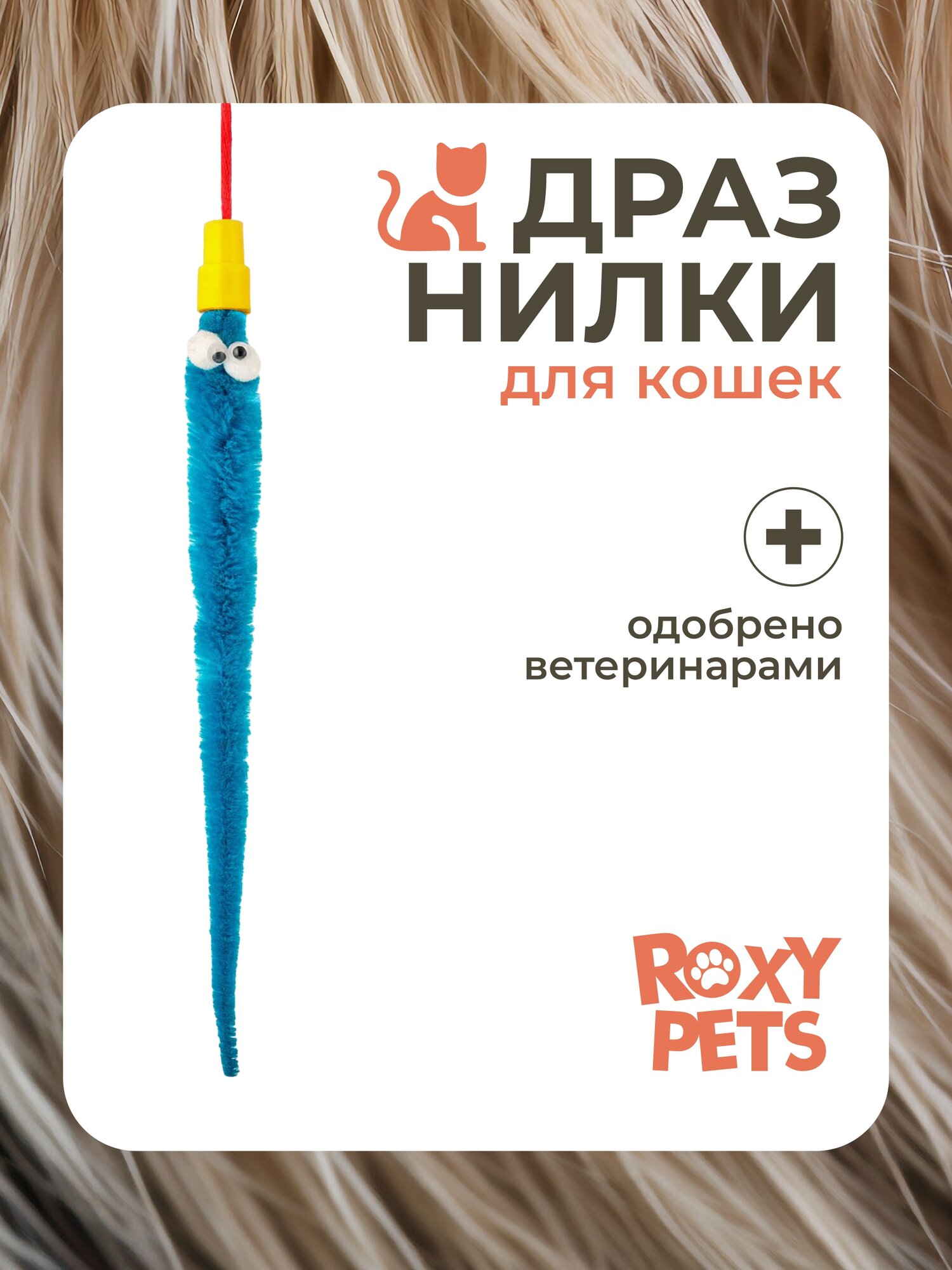 Дразнилка ROXY PETS "Червяк на резинке", для кошек, алюминиевая ручка, колокольчик