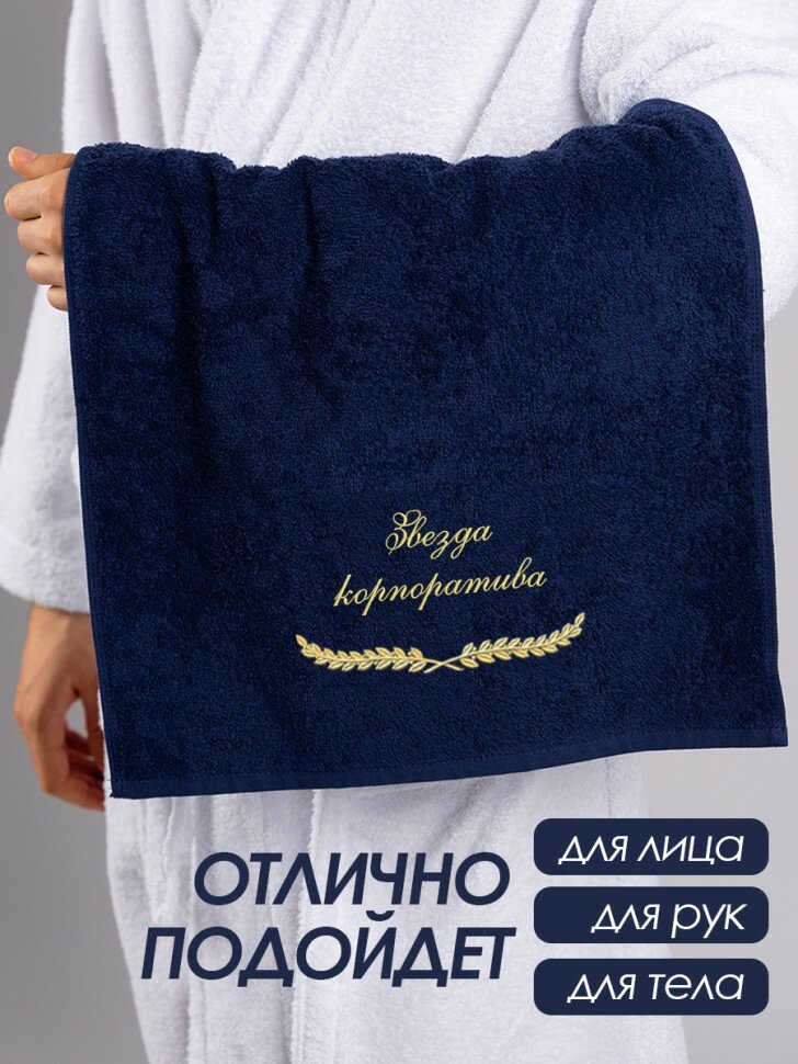 Полотенце с вышивкой "Звезда корпоратива", синее