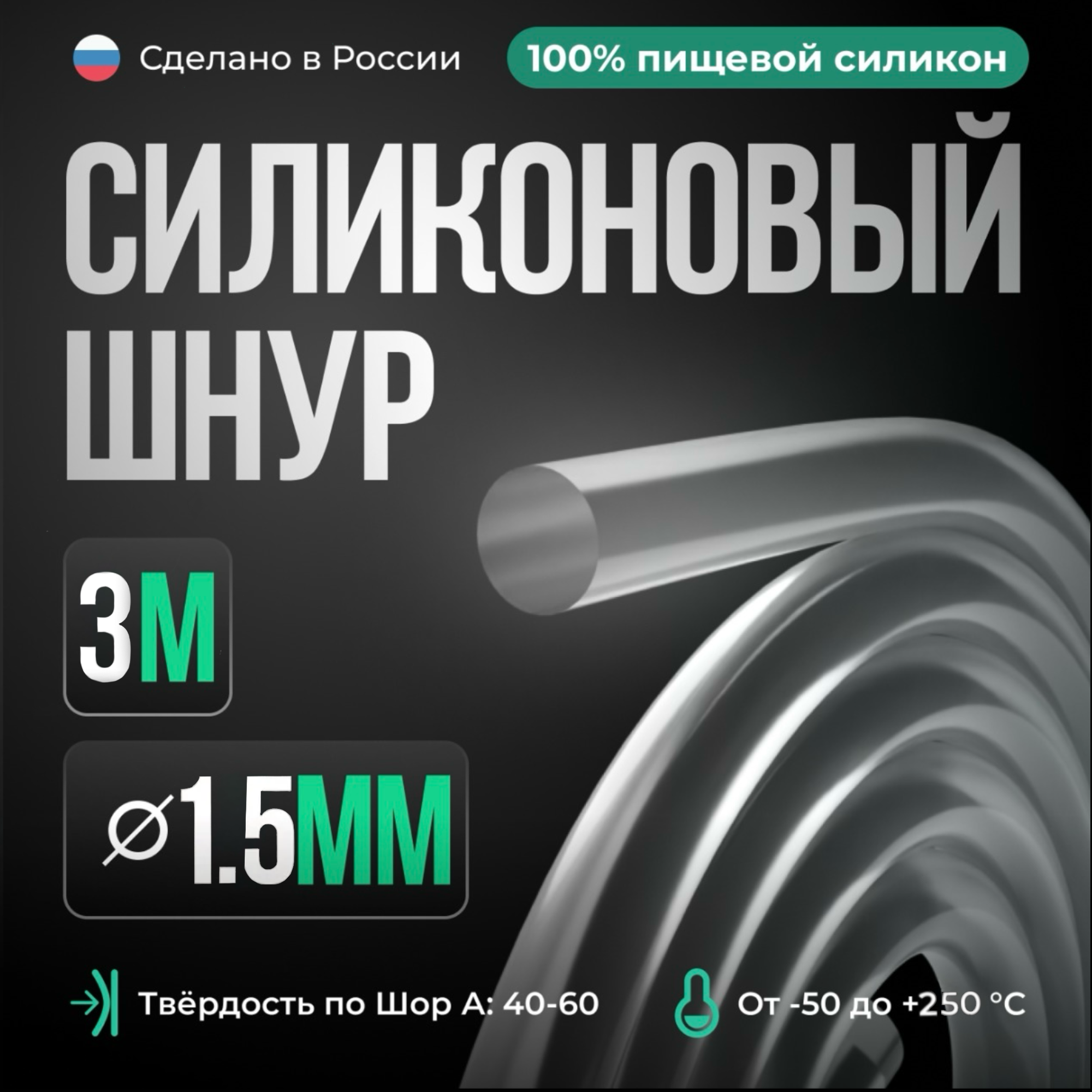 Шнур силиконовый D1,5 мм, длина 3 метра, прозрачный (монолитный)
