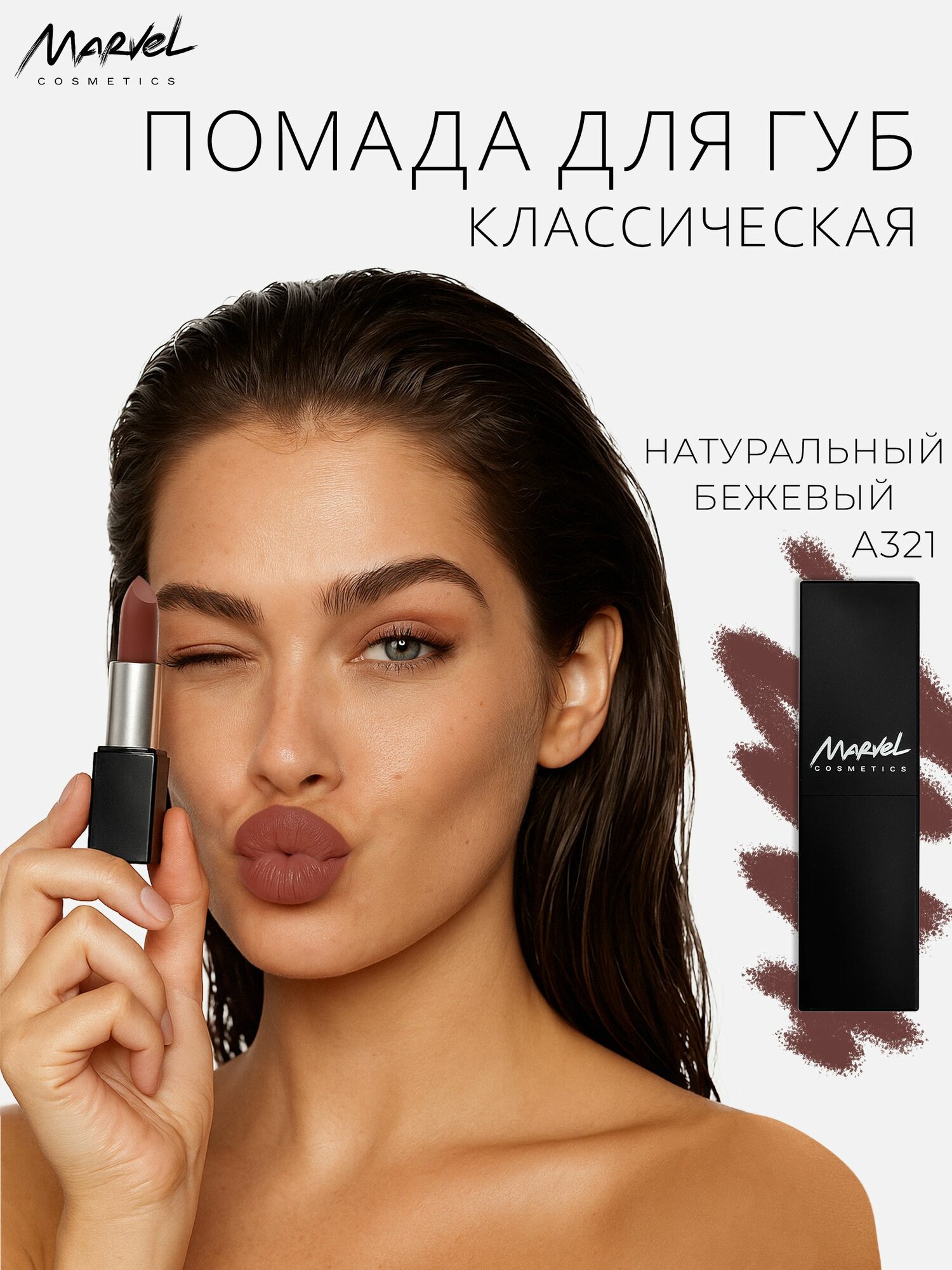 Помада Marvel Cosmetics "Натуральный бежевый", матовая, стойкая