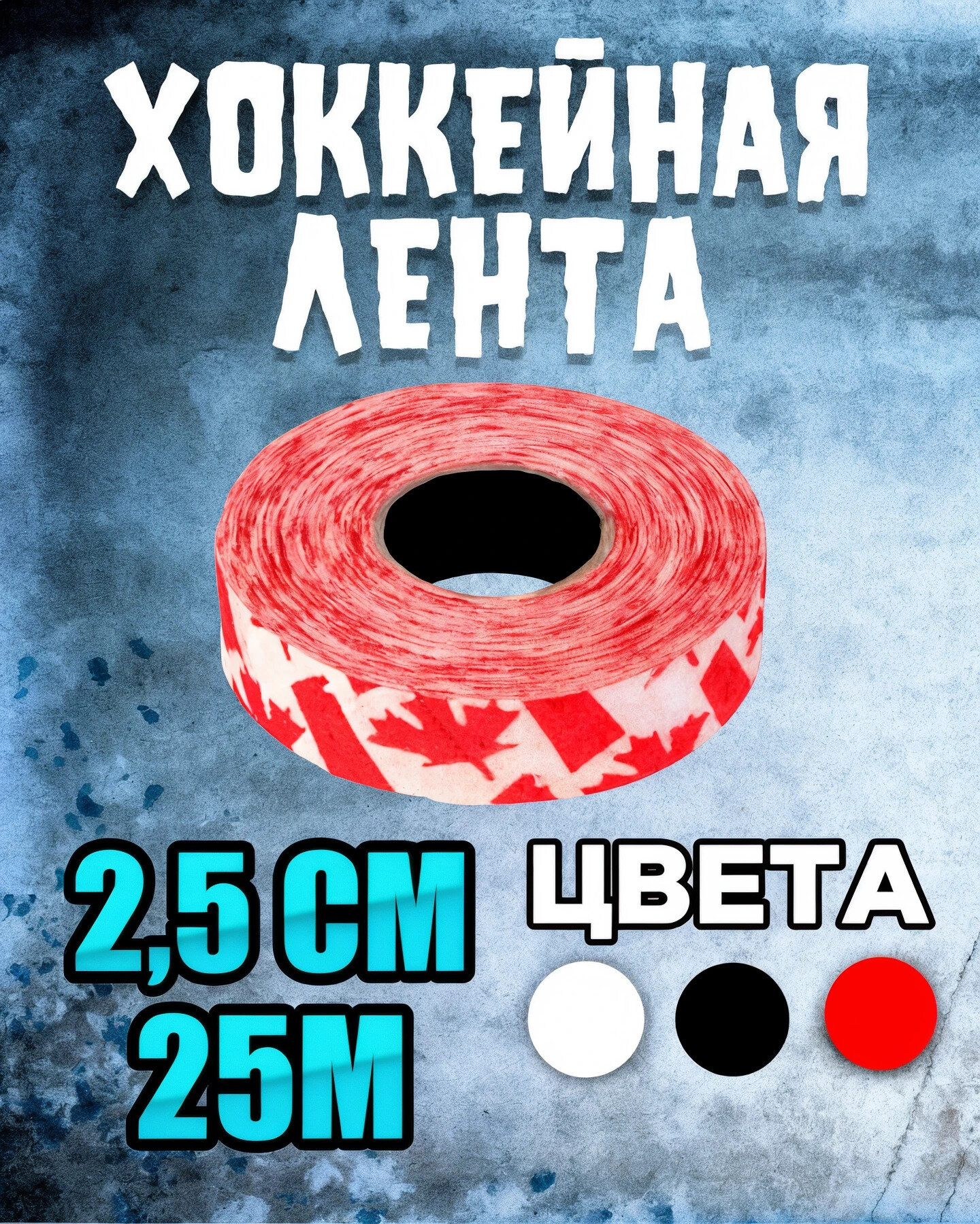Лента хоккейная (обмотка) для клюшки , красно-белая (Канада), длина 25 м х ширина 2.5 см