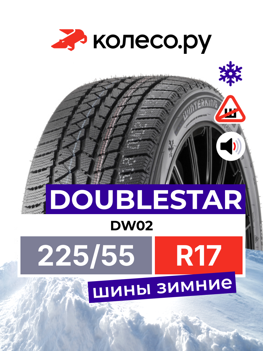 Шины зимние ДаблСтар DW02 225/55 R17 97T нешипованная зимняя резина