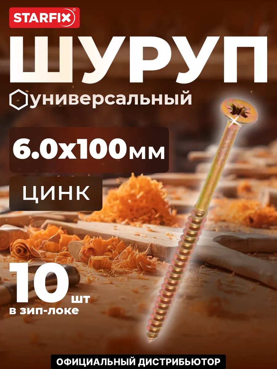 Шуруп универсальный 6.0х100 мм желтый цинк STARFIX 10 штук (SMZ2-45480-10)
